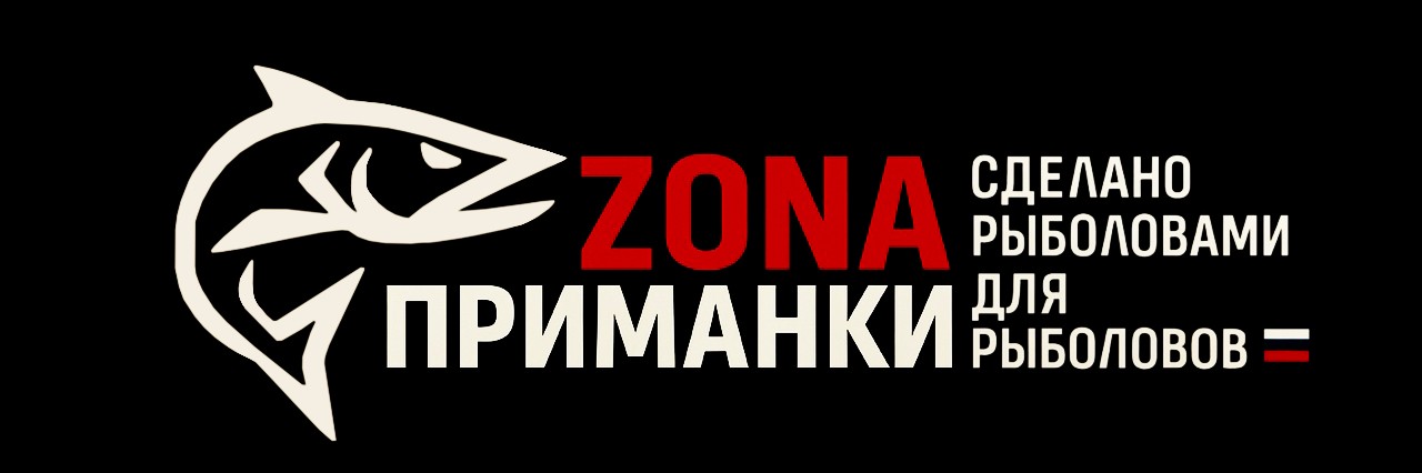 ZONA ПРИМАНКИ