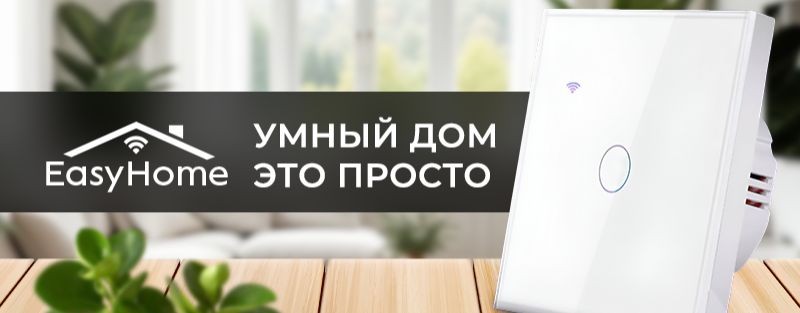 Умный дом это просто!
