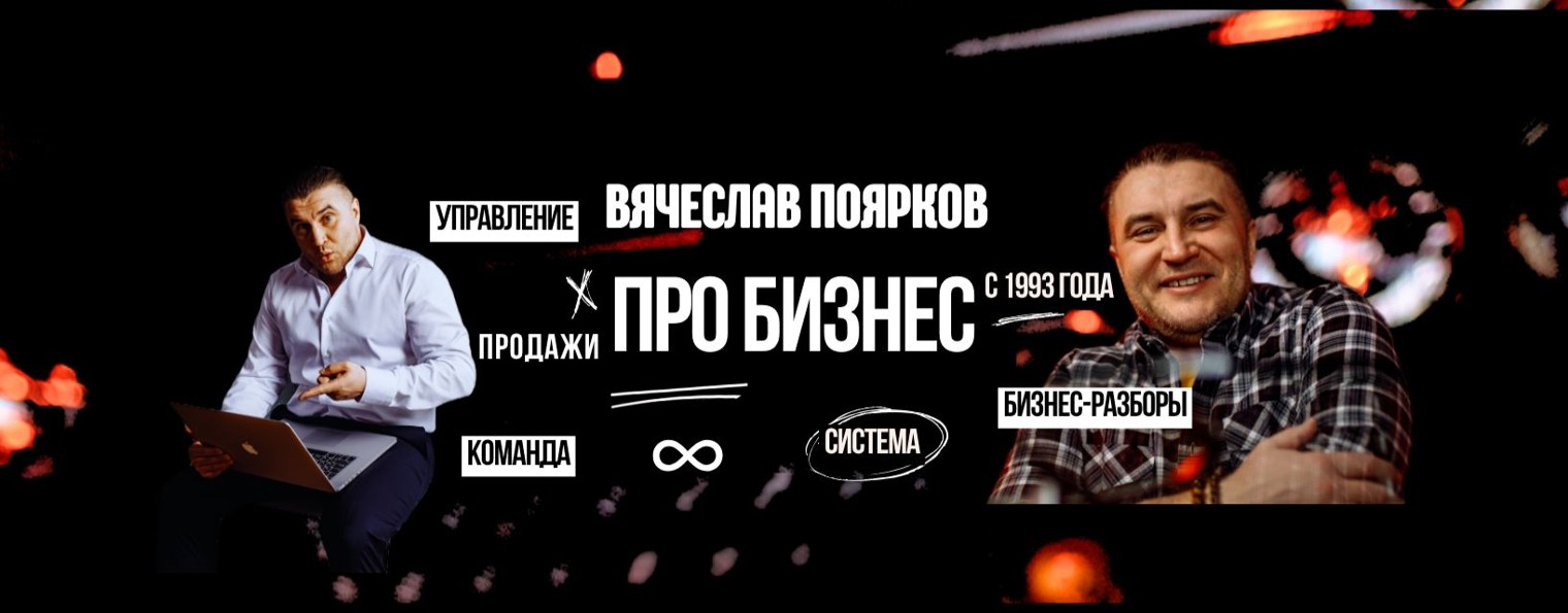 Вячеслав Поярков | Бизнес без хаоса