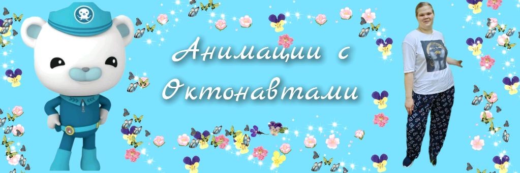 Анимации С Октонавтами