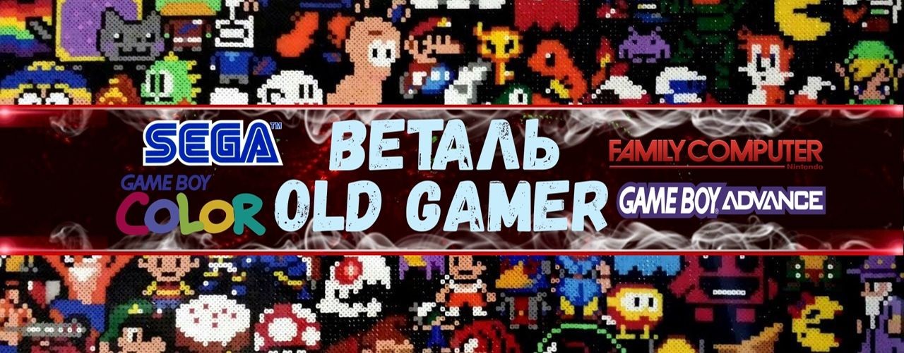 Веталь Old Gamer