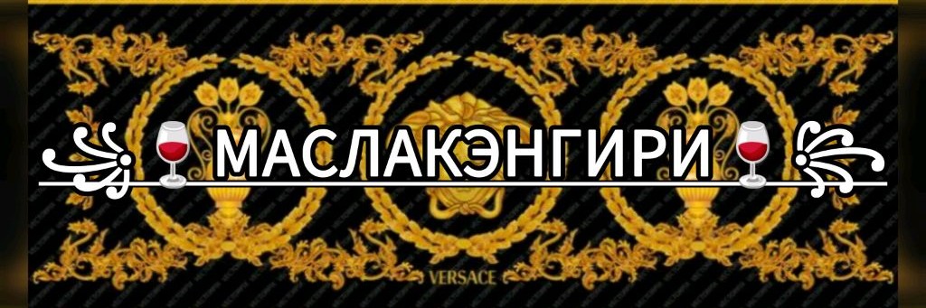 🍷МАСЛАКЭНГИРИ🍷