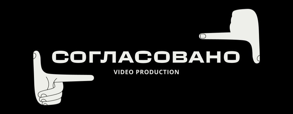 Видеопродакшен Согласовано