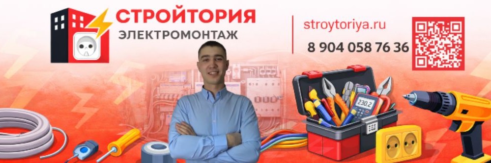 СтройТория | Электромонтаж