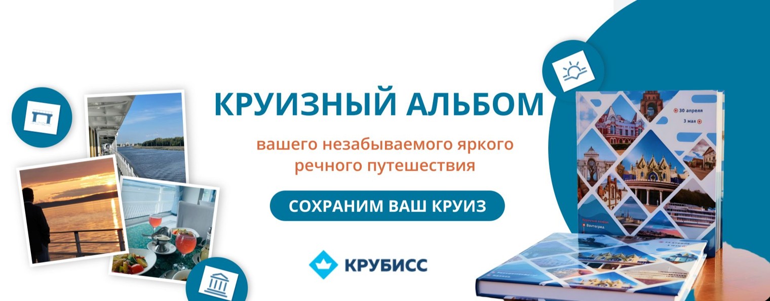 КРУБИСС. Круизный альбом. Приложение для круизов