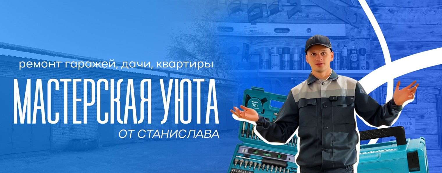 Мастерская уюта от Станислава