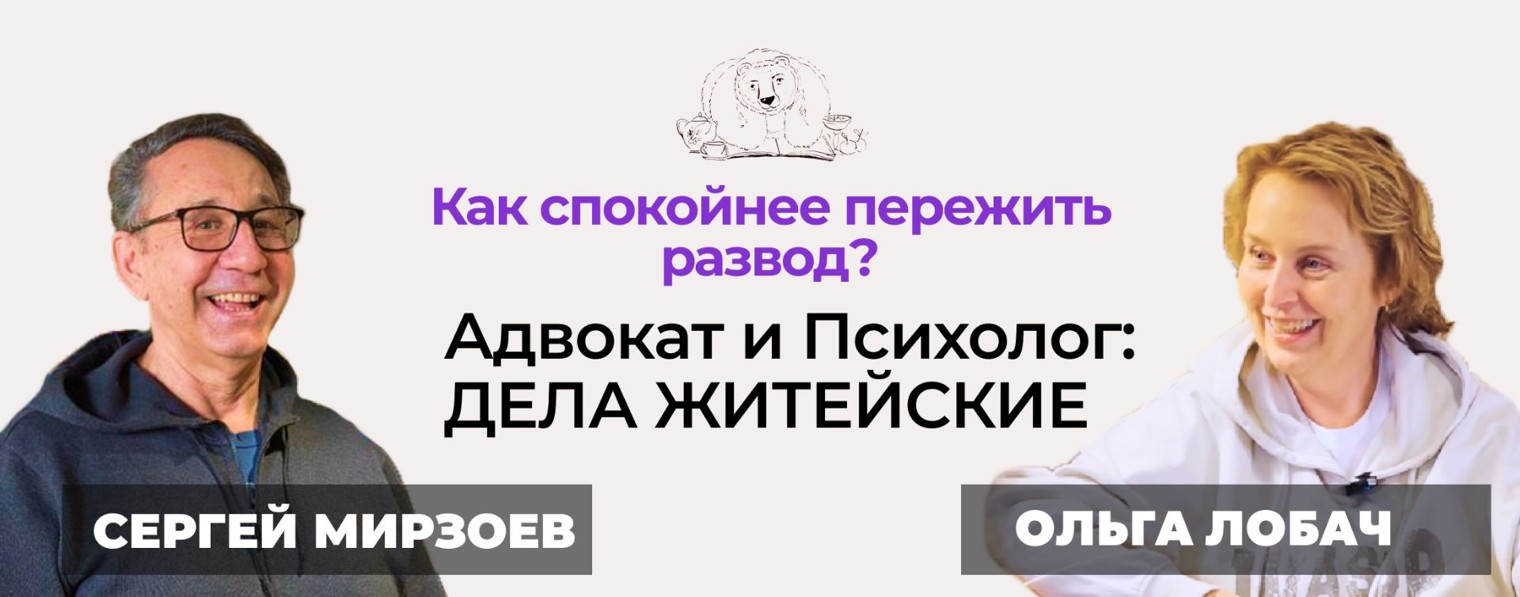 Адвокат и Психолог: ДЕЛА ЖИТЕЙСКИЕ