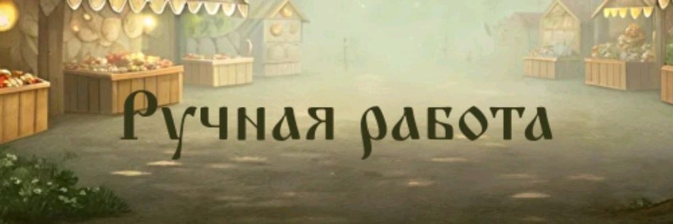 Ручная Работа