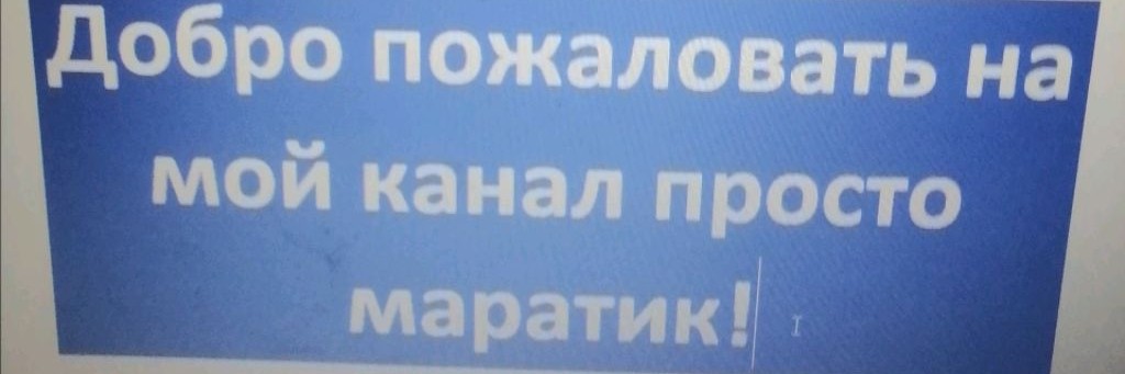 летний маратик