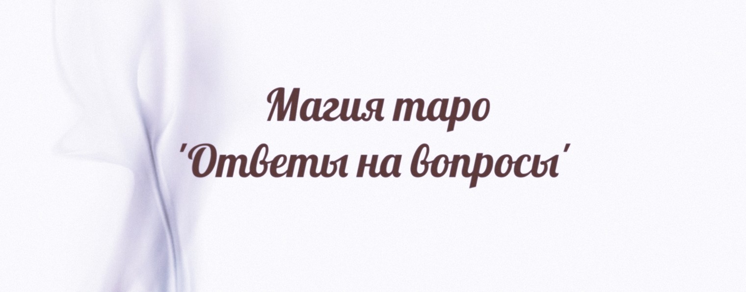 Магия Таро🪶Ответы на вопросы.