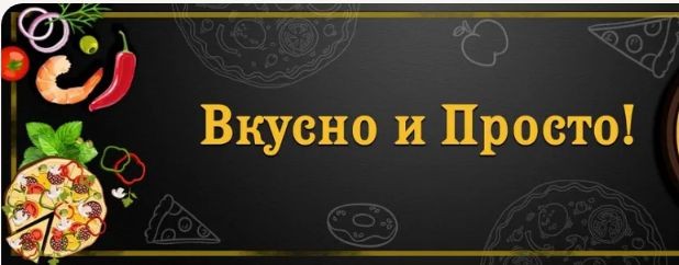 Блюда ВАУ