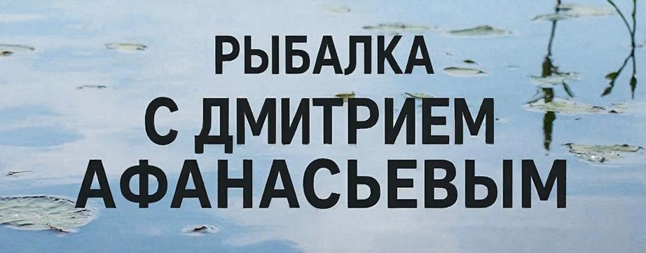 рыбалка с афанасьевым