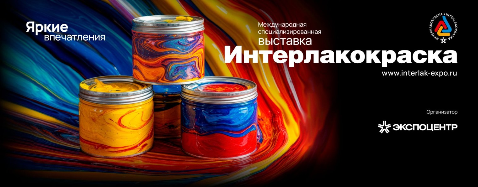 Выставка «Интерлакокраска»