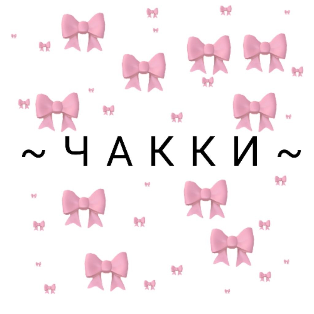 ~Чакки~