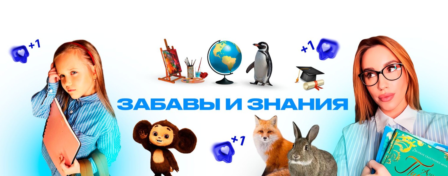 ЗАБАВЫ И ЗНАНИЯ