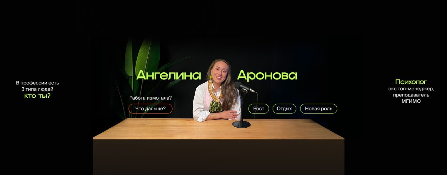 Ангелина Аронова I психолог • экс топ-менеджер
