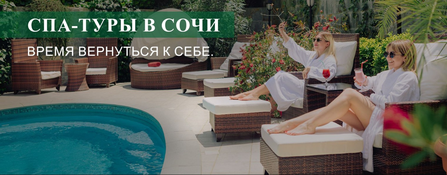 СПА ТУРЫ В СОЧИ GREEN HOUSE