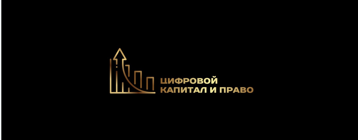 Цифровой капитал и право
