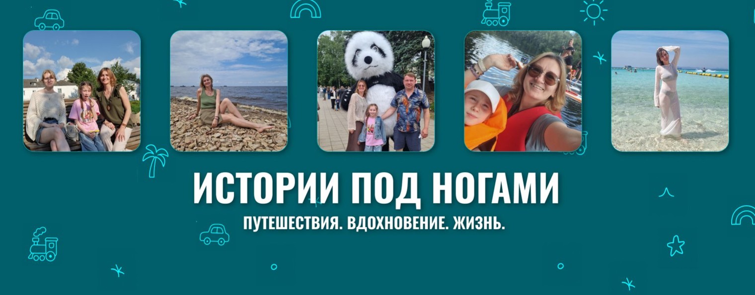 Истории под ногами