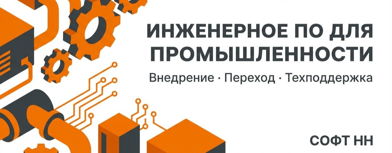 СОФТ НН — ИТ-интегратор с 20-летним опытом