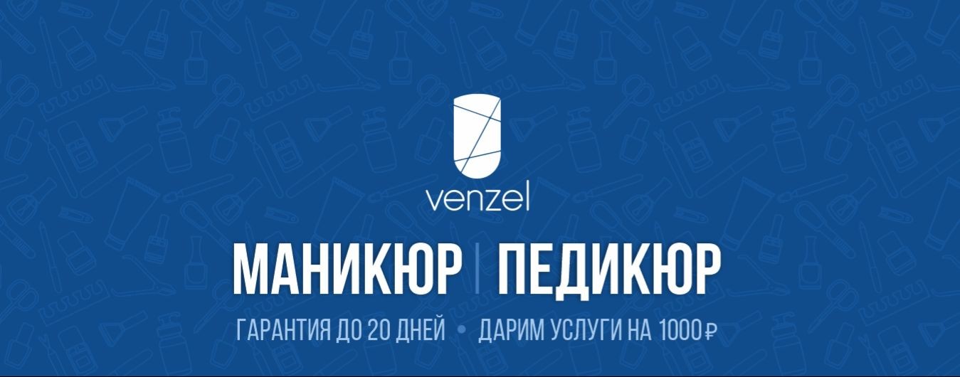 VENZEL маникюр и педикюр