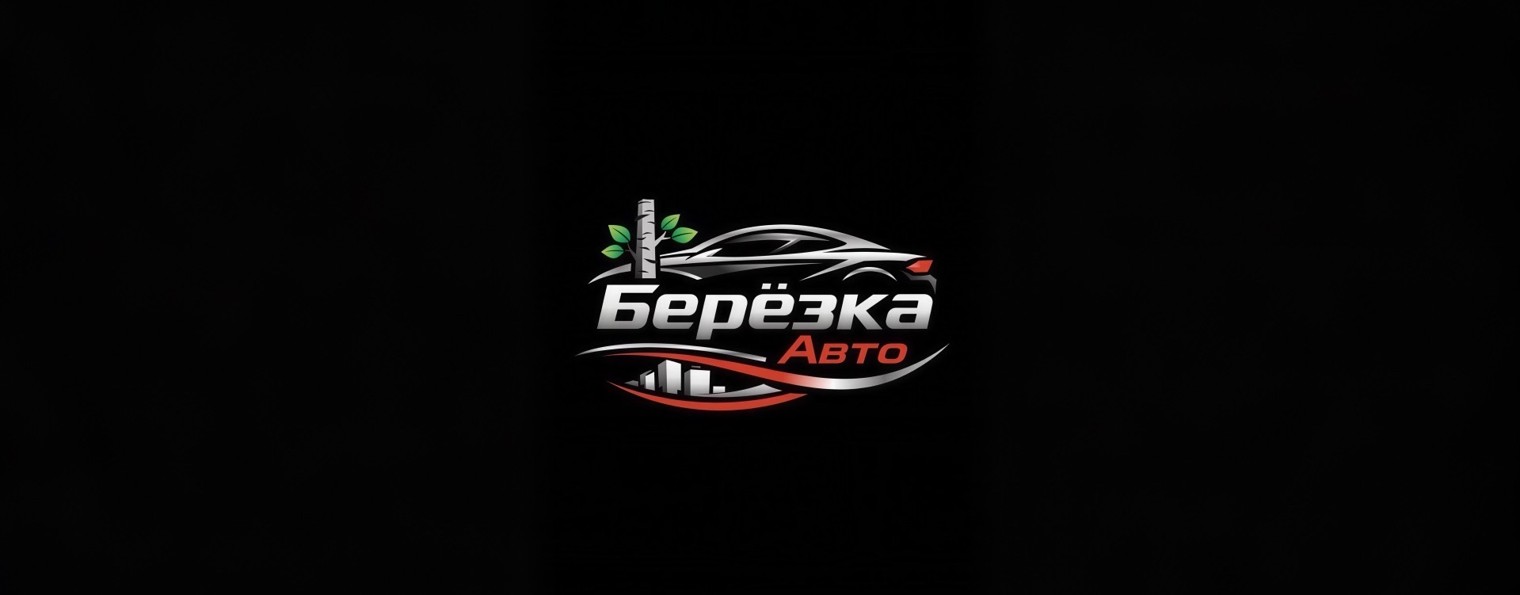 Березка Авто