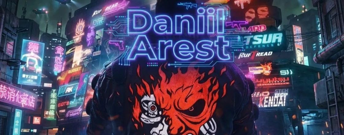 Даниил Арест