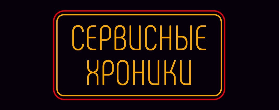 Сервисные Хроники