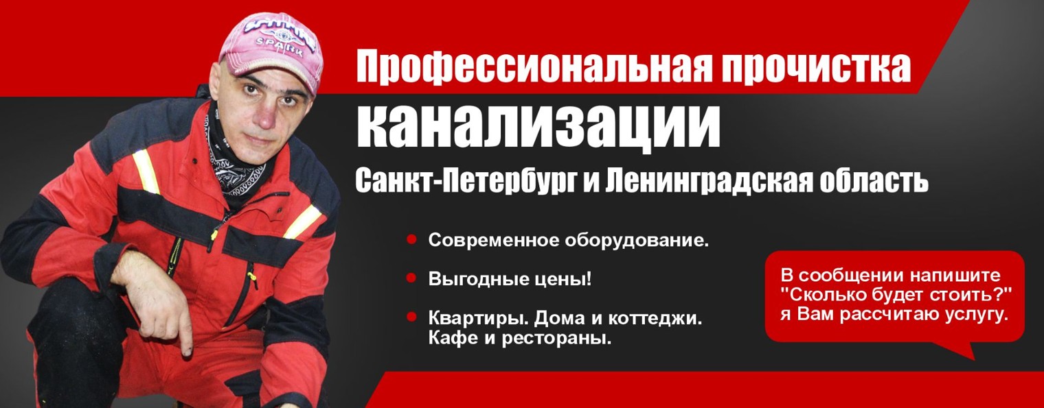 Прочистка канализации в Санкт-Петербурге