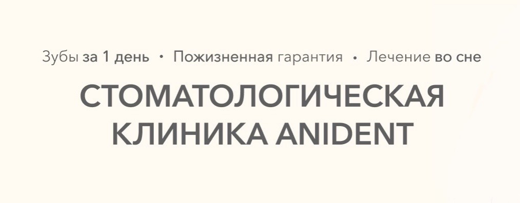 Стоматологическая клиника ANIDENT