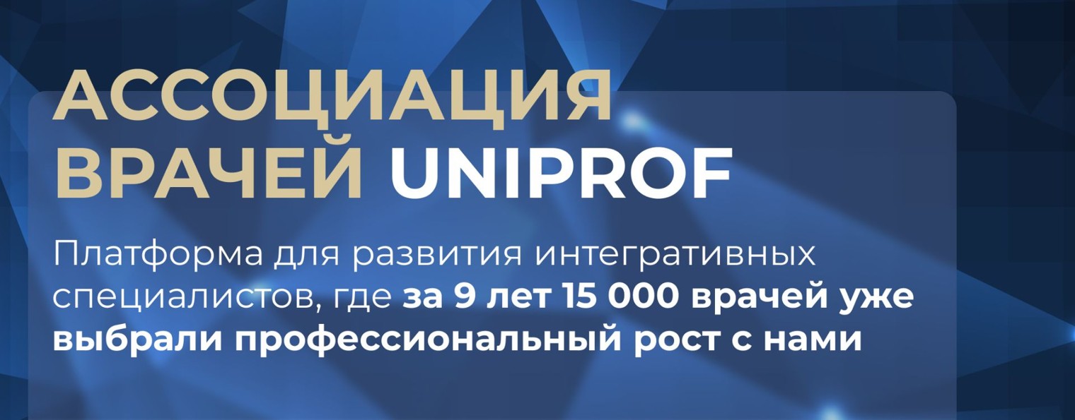 UniProf для врачей
