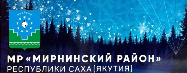 Администрация МО "Мирнинский район" РС (Я)