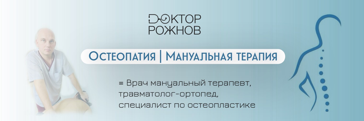 ≡ Доктор Рожнов | Остеопатия. Мануальная терапия
