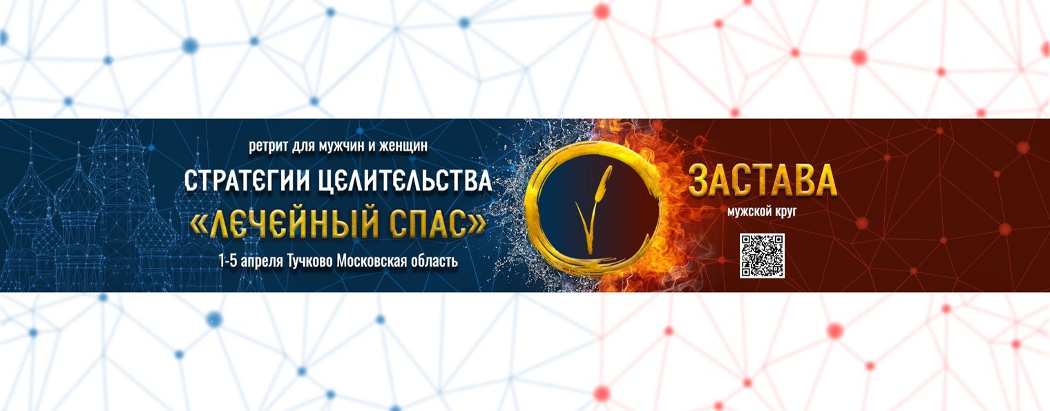 Мужской круг ЗАСТАВА