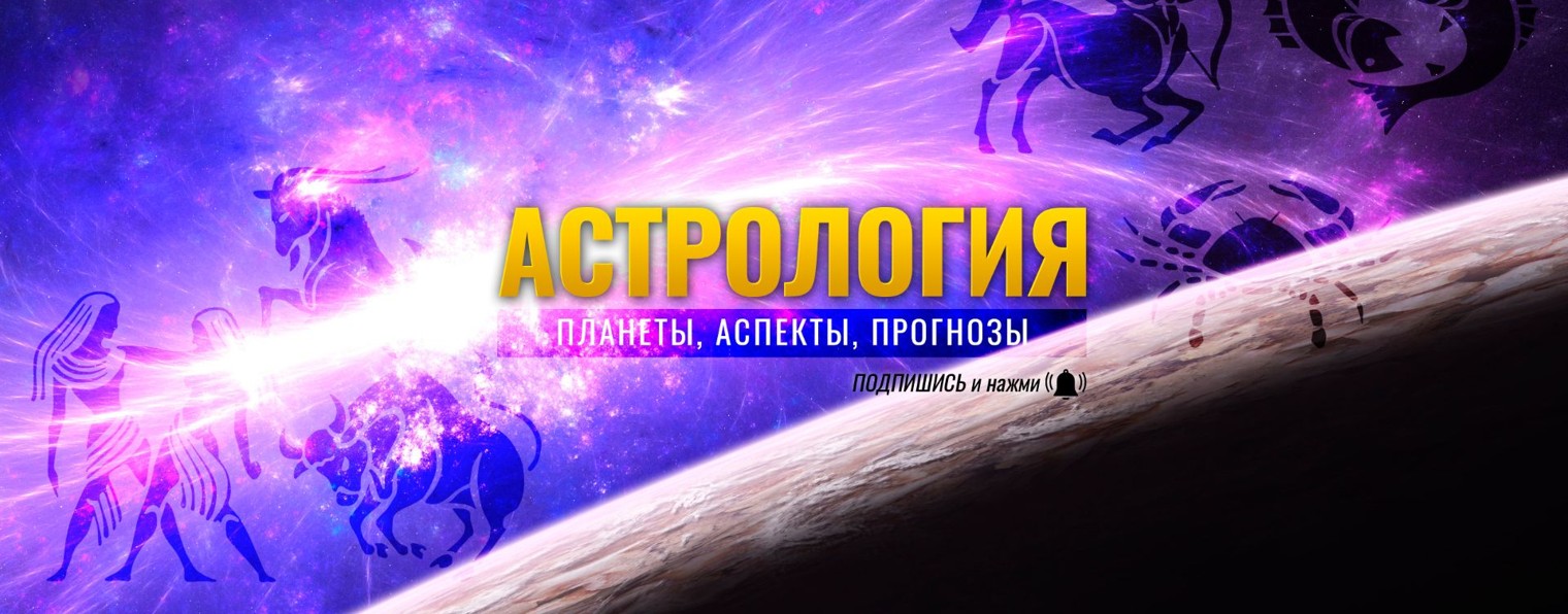 АСТРОЛОГИЯ. ПЛАНЕТЫ, АСПЕКТЫ, ПРОГНОЗЫ 🔮