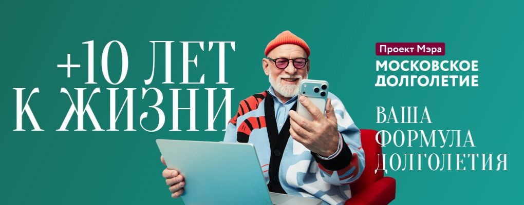 Московское долголетие