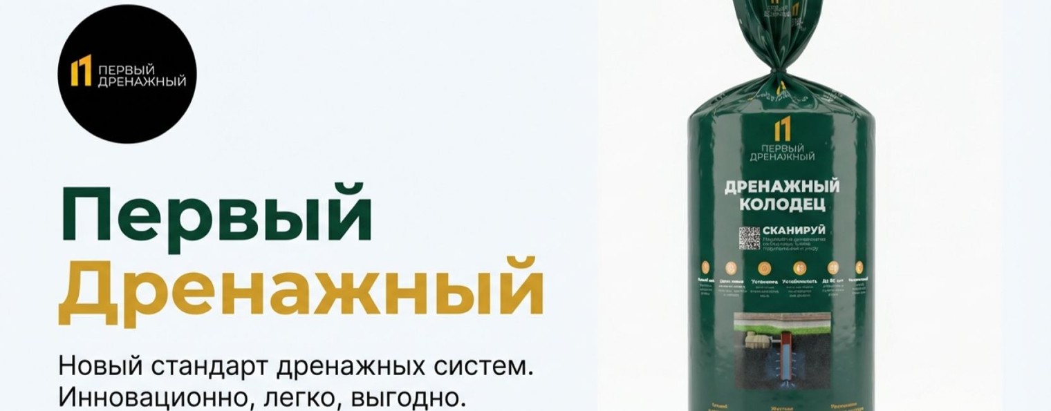 Первый Дренажный