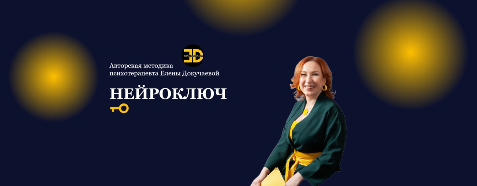 Елена Докучаева | Нейроключ для бизнеса