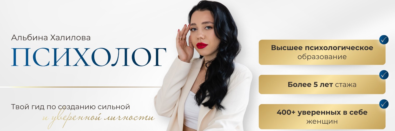 Альбина Халилова•Психолог без масок 🔞