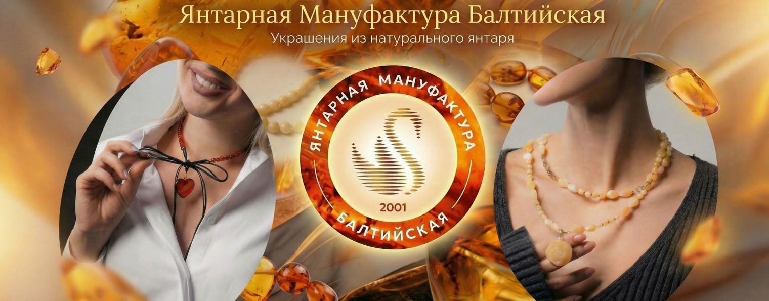 Янтарная Мануфактура Балтийская