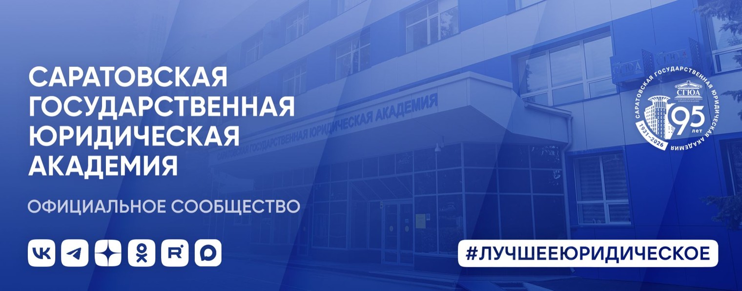 СГЮА | Саратов