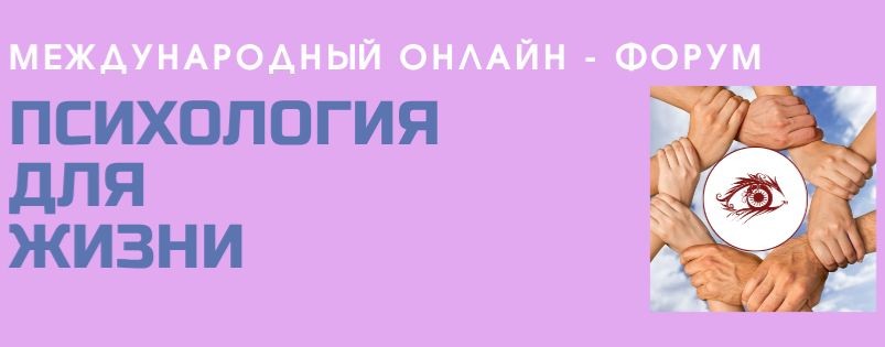 Международный онлайн-форум "ПСИХОЛОГИЯ для ЖИЗНИ"