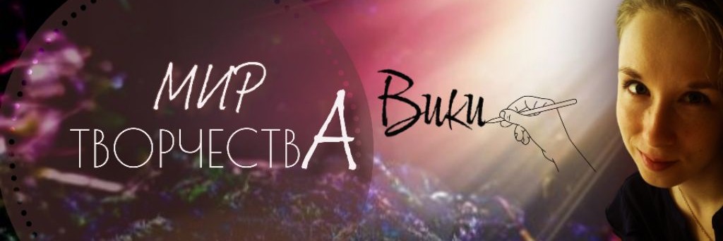 Мир творчества Ласовой Виктории