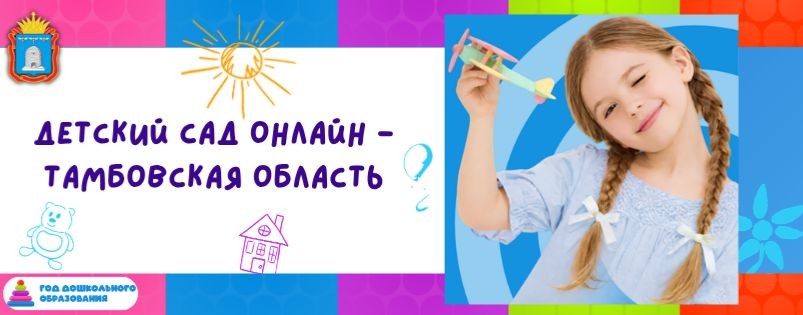 Детский сад онлайн - Тамбовская область