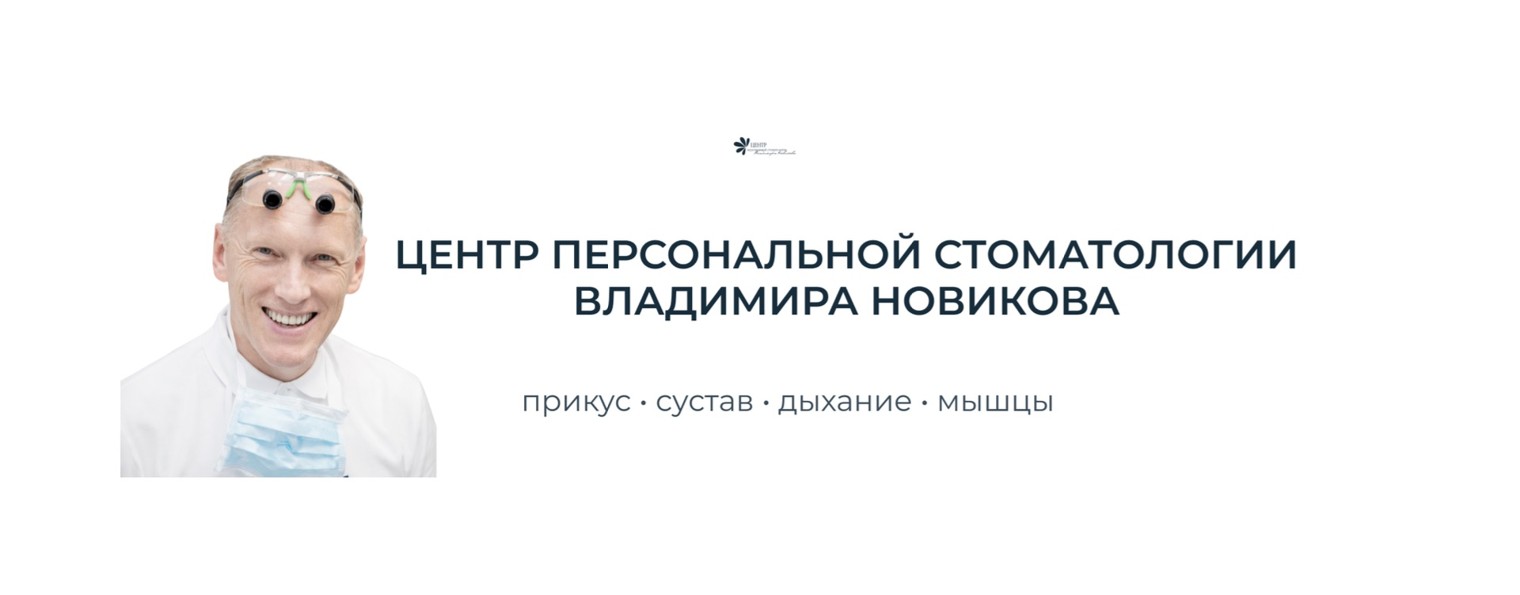 Центр персональной стоматологии Владимира Новикова