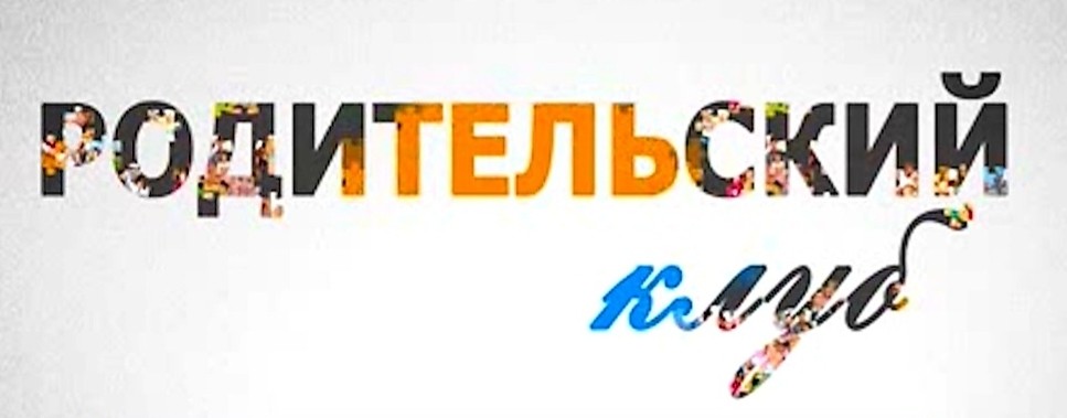 Родительский клуб Натальи Семененко