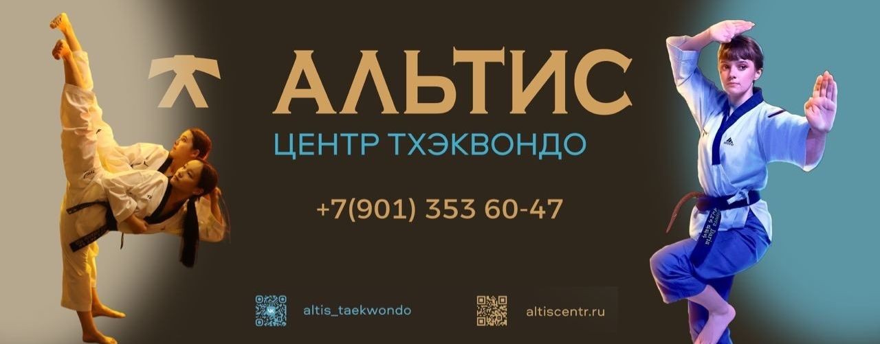 Центр Тхэквондо "Альтис"