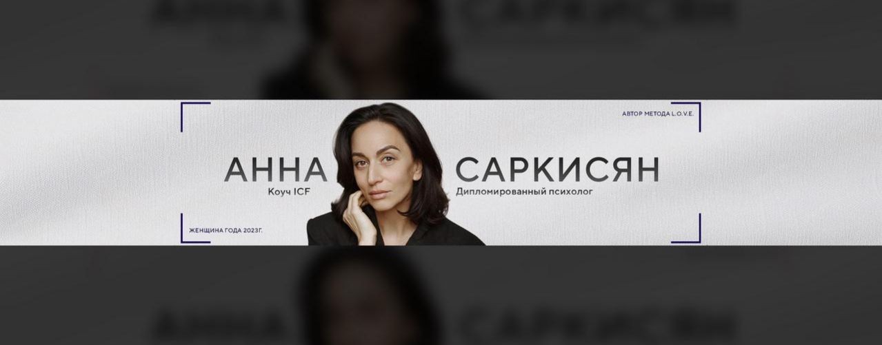 Анна Саркисян | Разбуди свой потенциал