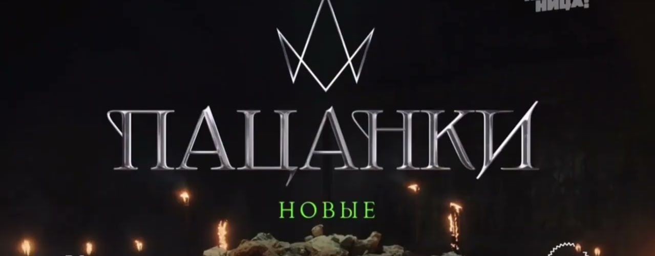 Пацанки 10 сезон 3 выпуск эфир от 26.МАРТА.2026