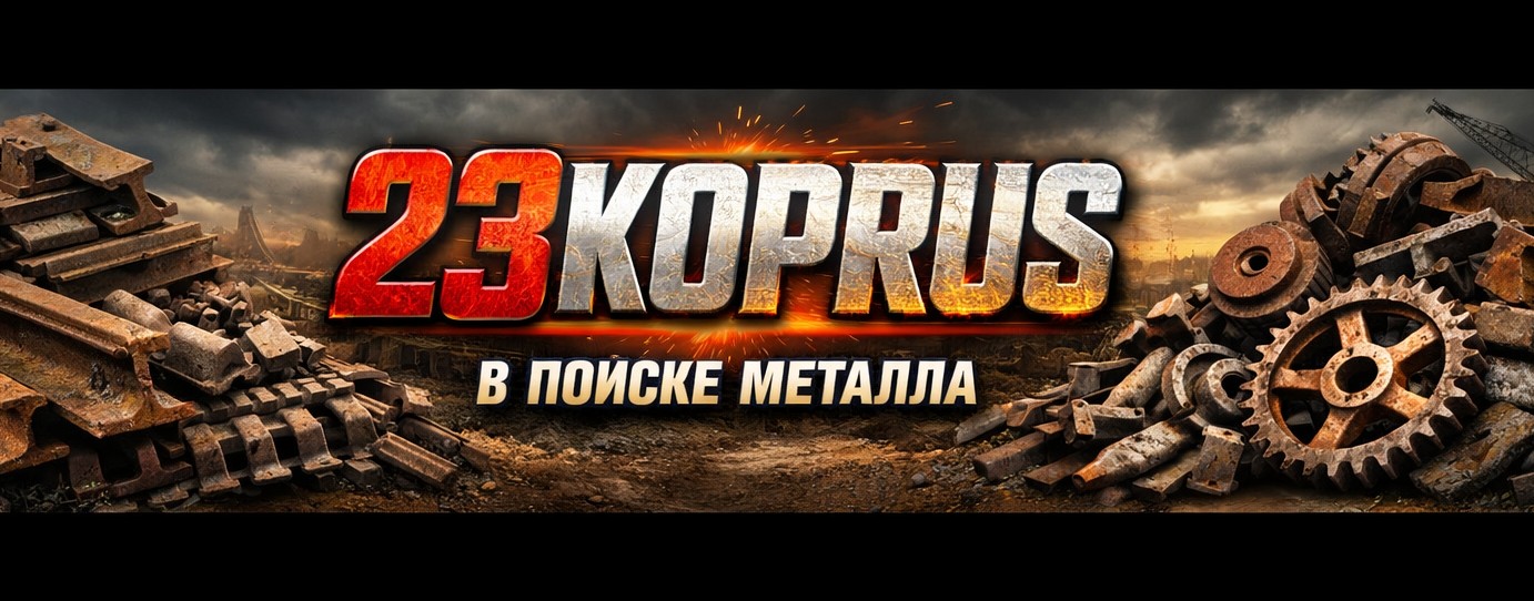 23КОПRUS